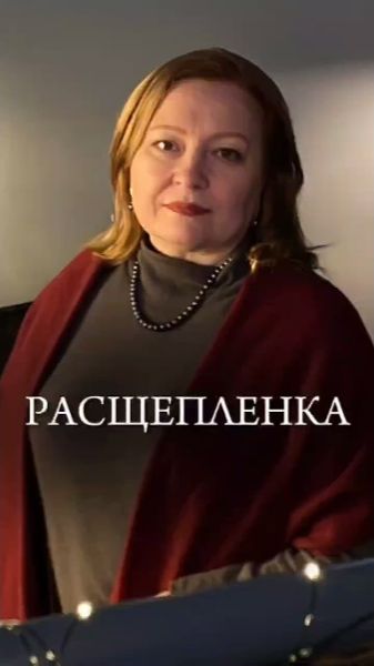 Расщепленка.