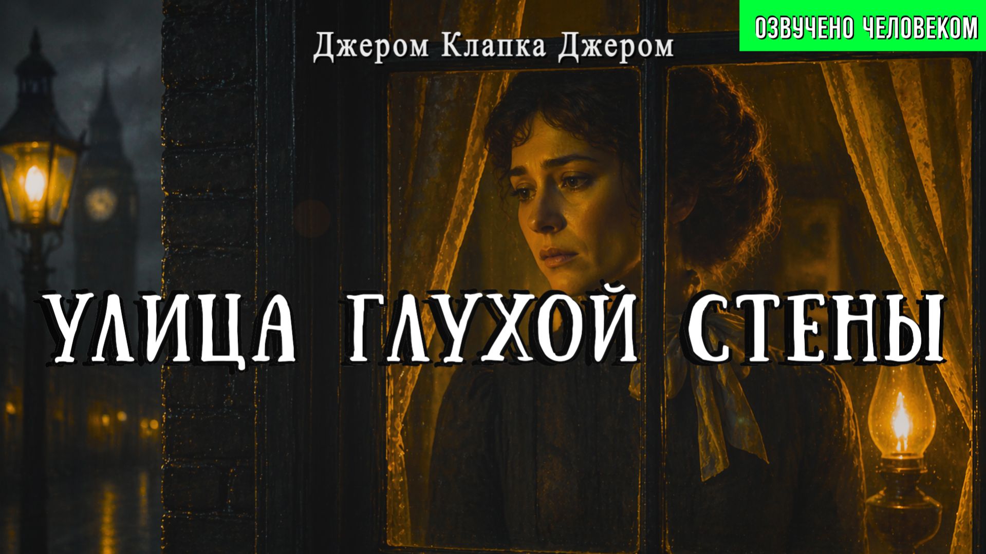 УЛИЦА ГЛУХОЙ СТЕНЫ | Детектив | Классика | Аудиокнига | Джером Клапка Джером