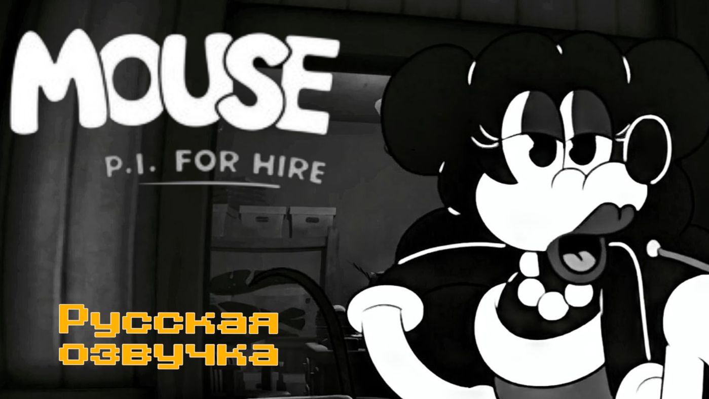 MOUSE P.I. For Hire на русском - 6 серия - Студия Бразерс