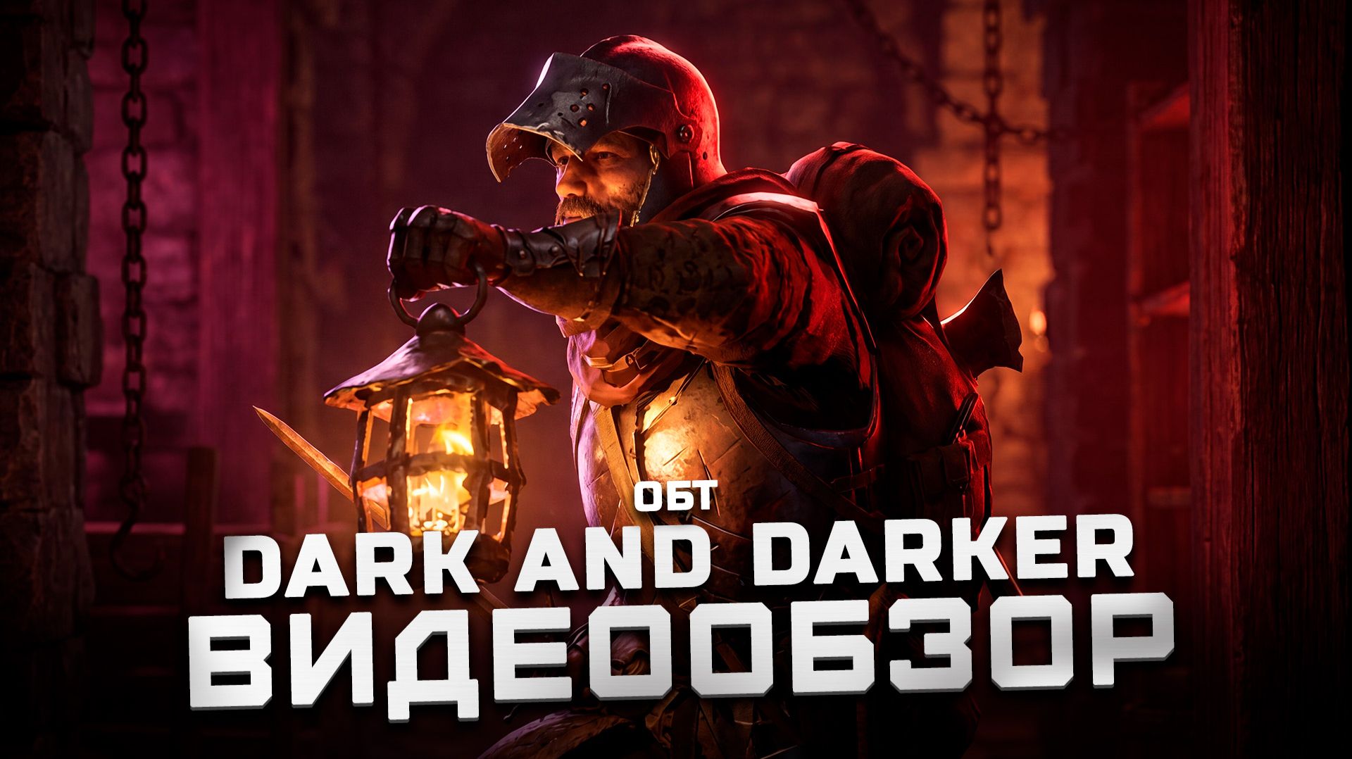 Вы будете страдать! | Обзор Dark and Darker (ОБТ)