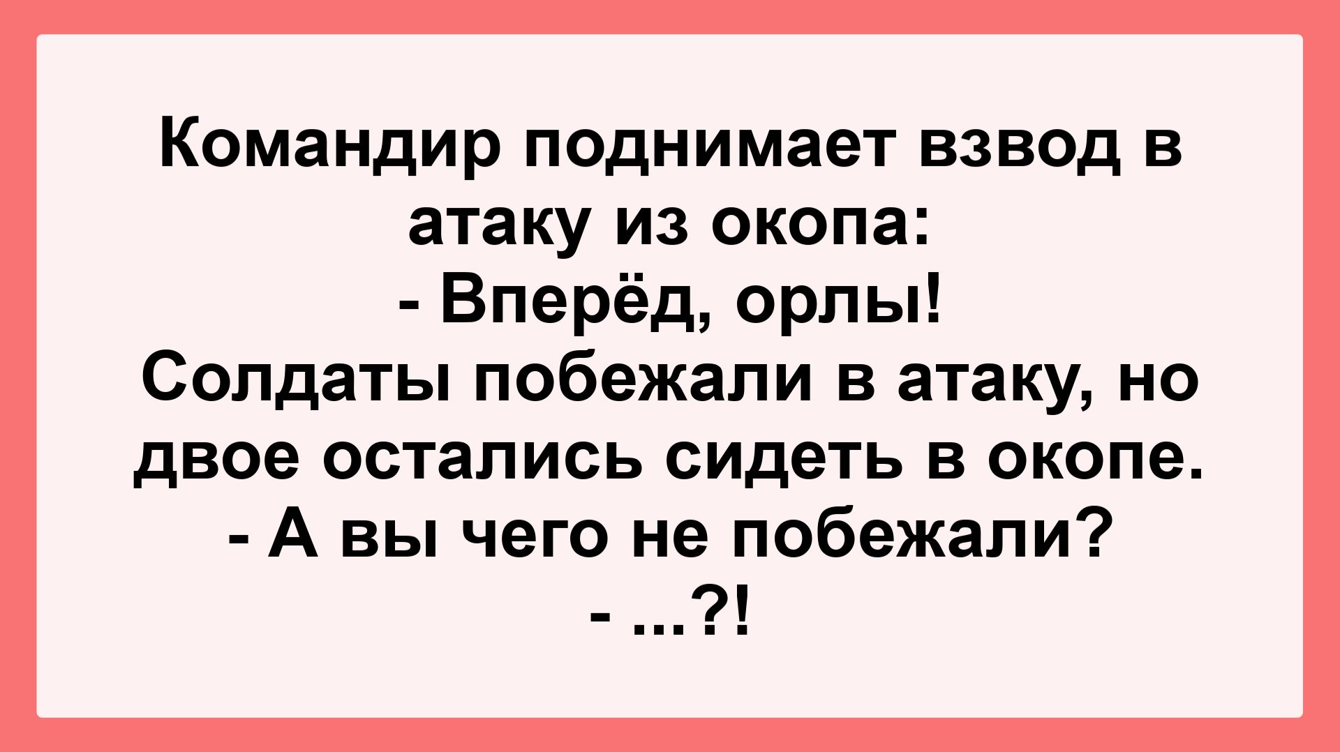 Командир поднимает взвод! Пикантные, Смешные, Остренькие, Жизненные Анекдоты! Юмор! Смех! Позитив!