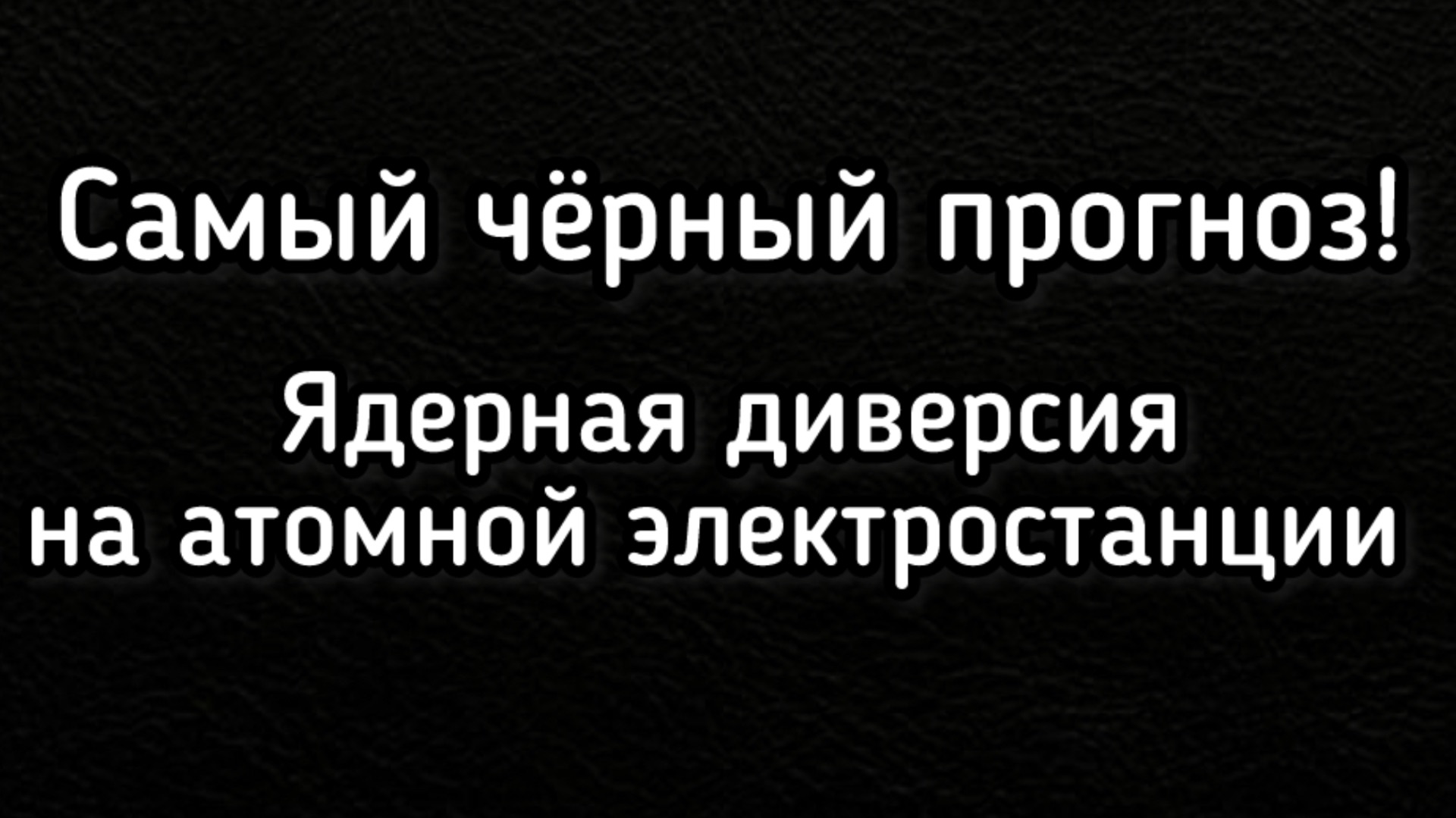 Диверсия на АЭС.  Разгром великой державы
