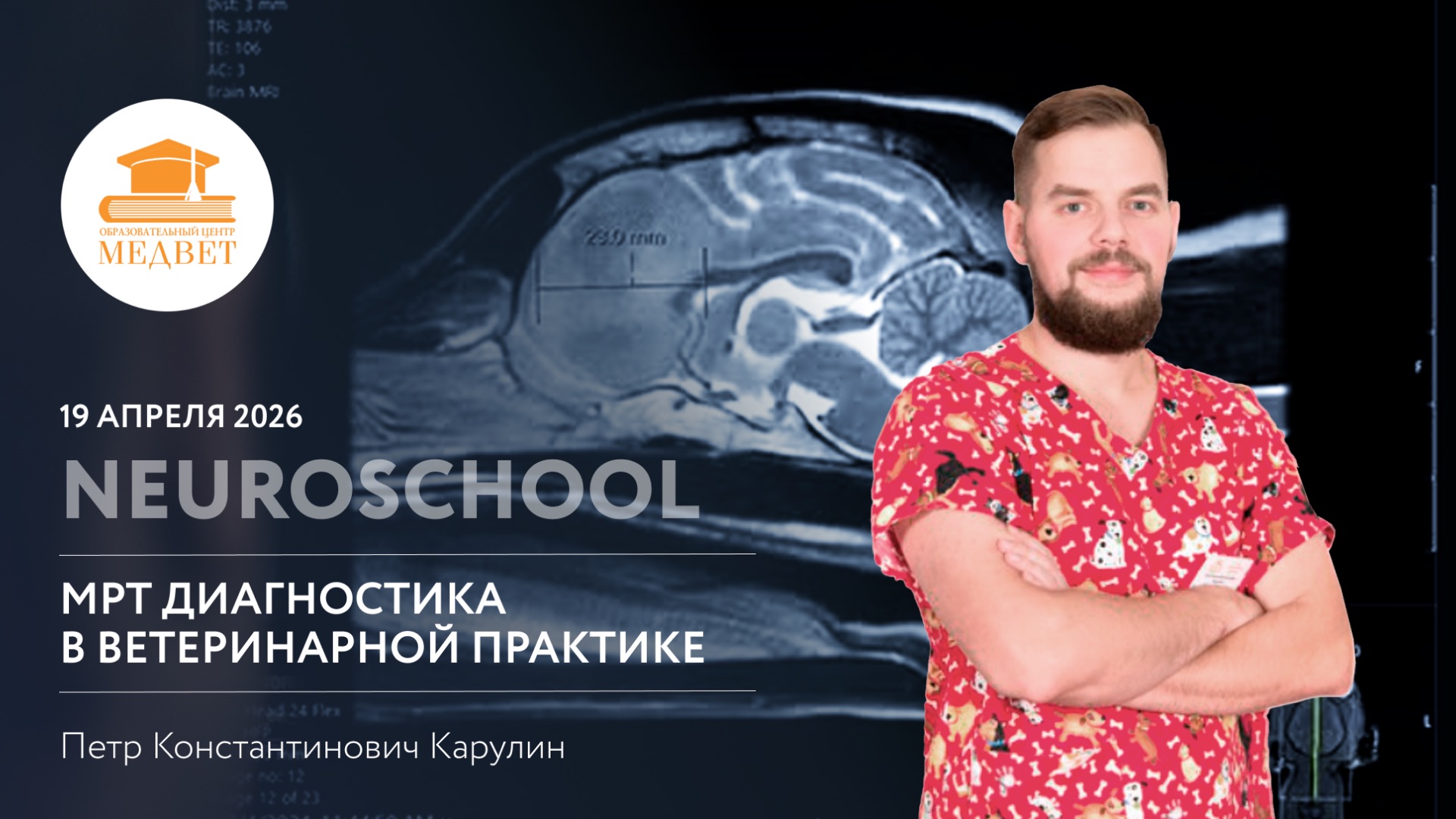 Вебинар "NEUROSCHOOL. МРТ диагностика в ветеринарной практике"