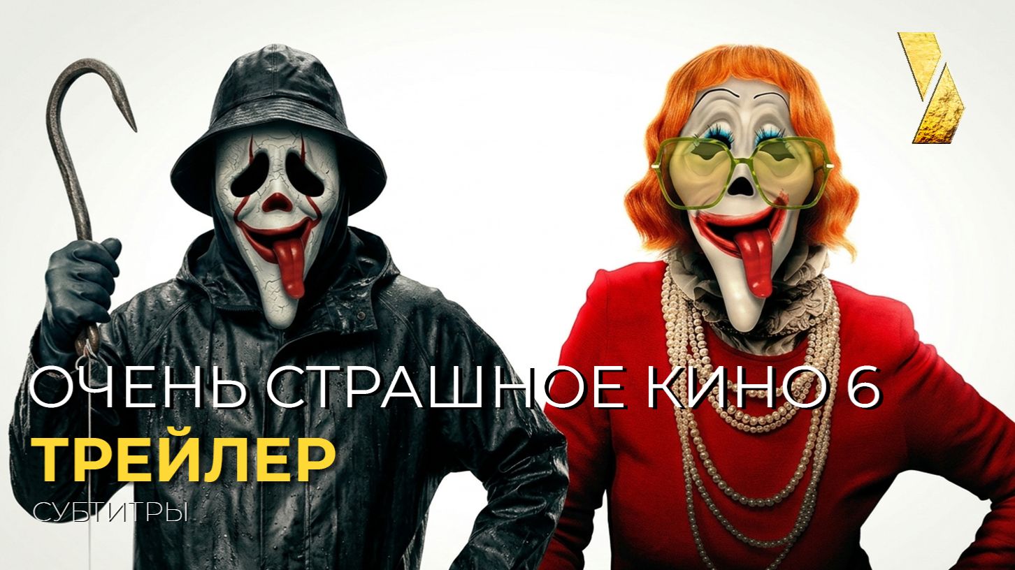 ОЧЕНЬ СТРАШНОЕ КИНО 6 ● 2026 ●  трейлер ● русские субтитры