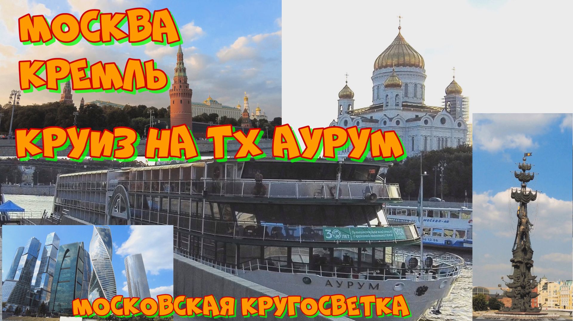 Круиз на теплоходе Аурум. Москва.По Москве реке от Северного до Южного речного вокзала.