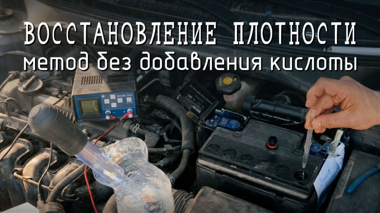 Аккумулятор быстро садится? Делаем профилактику: замер уровня и плотности, зарядка  🛠️🚙