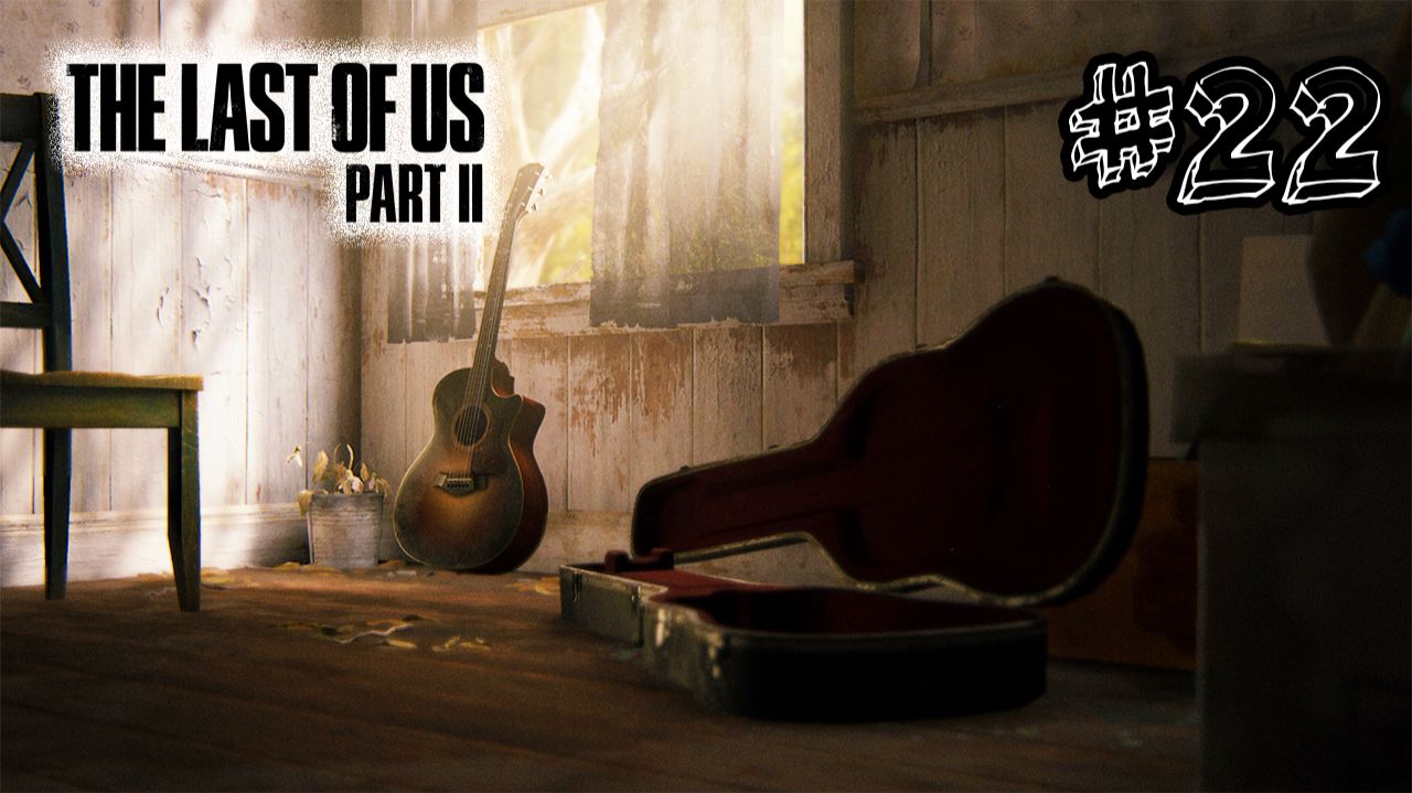 Вот и конец истории - The Last Of Us 2 - Прохождение #22 Финал