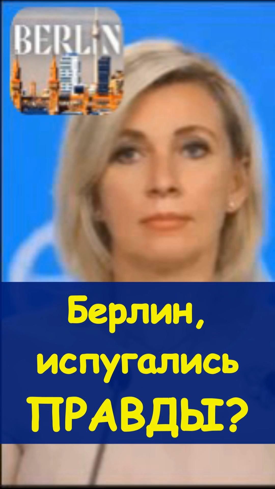 ❓Мария Захарова задаёт неудобный вопрос💥https://t.me/marina_pro_bizz   #деньги #доход #заработок