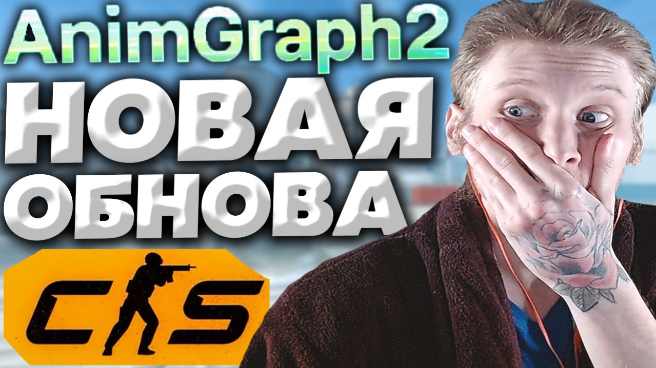 ОБНОВЛЕНИЕ ANIMGRAPH 2 ПОМЕНЯЛО ИГРУ!АБСОЛЮТНО ПО-ДРУГОМУ ЧУВСТВУЕТСЯ КС 2!НОВАЯ ОБНОВА CS 2!