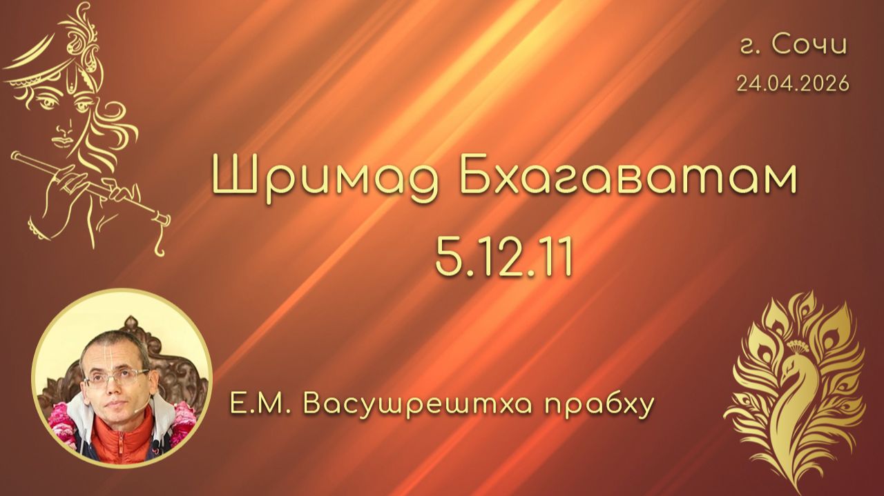 Шримад Бхагаватам 5.12.11  Е.М. Васушрештха прабху