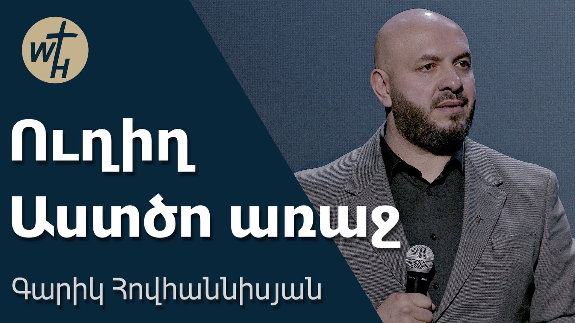 Ուղիղ Աստծո առաջ / Ughigh Astco araj / Գարիկ Հովհաննիսյան / 25.04.2026