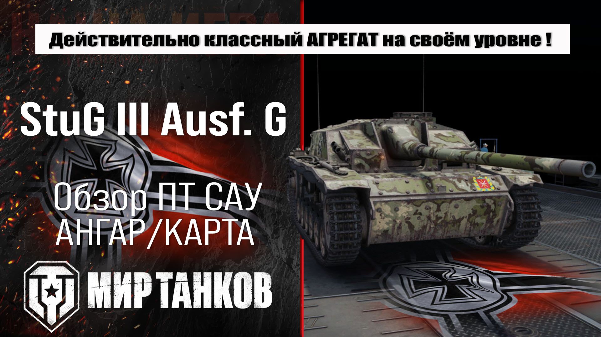 StuG III Ausf. G обзор лучшей сборки оборудования, полевая модернизация, испытания боем