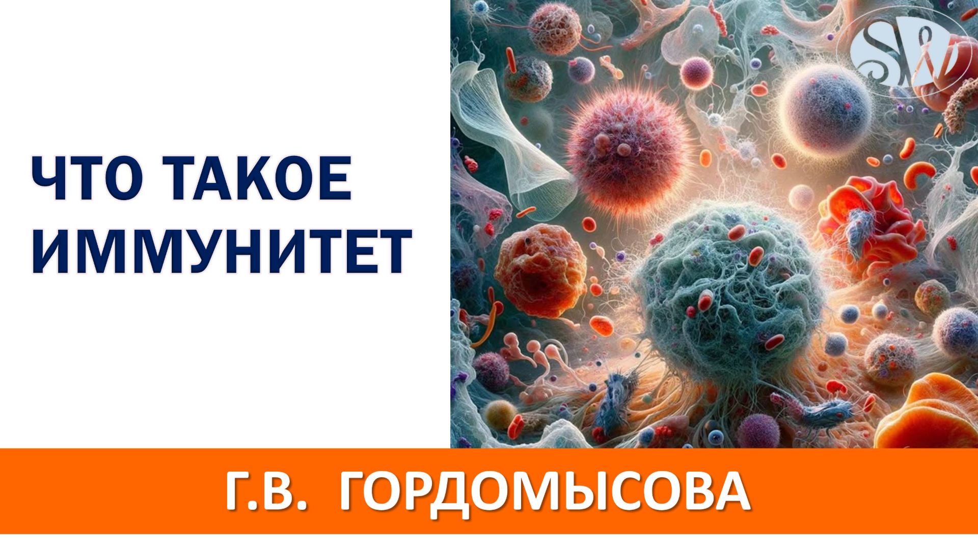 Что такое иммунитет