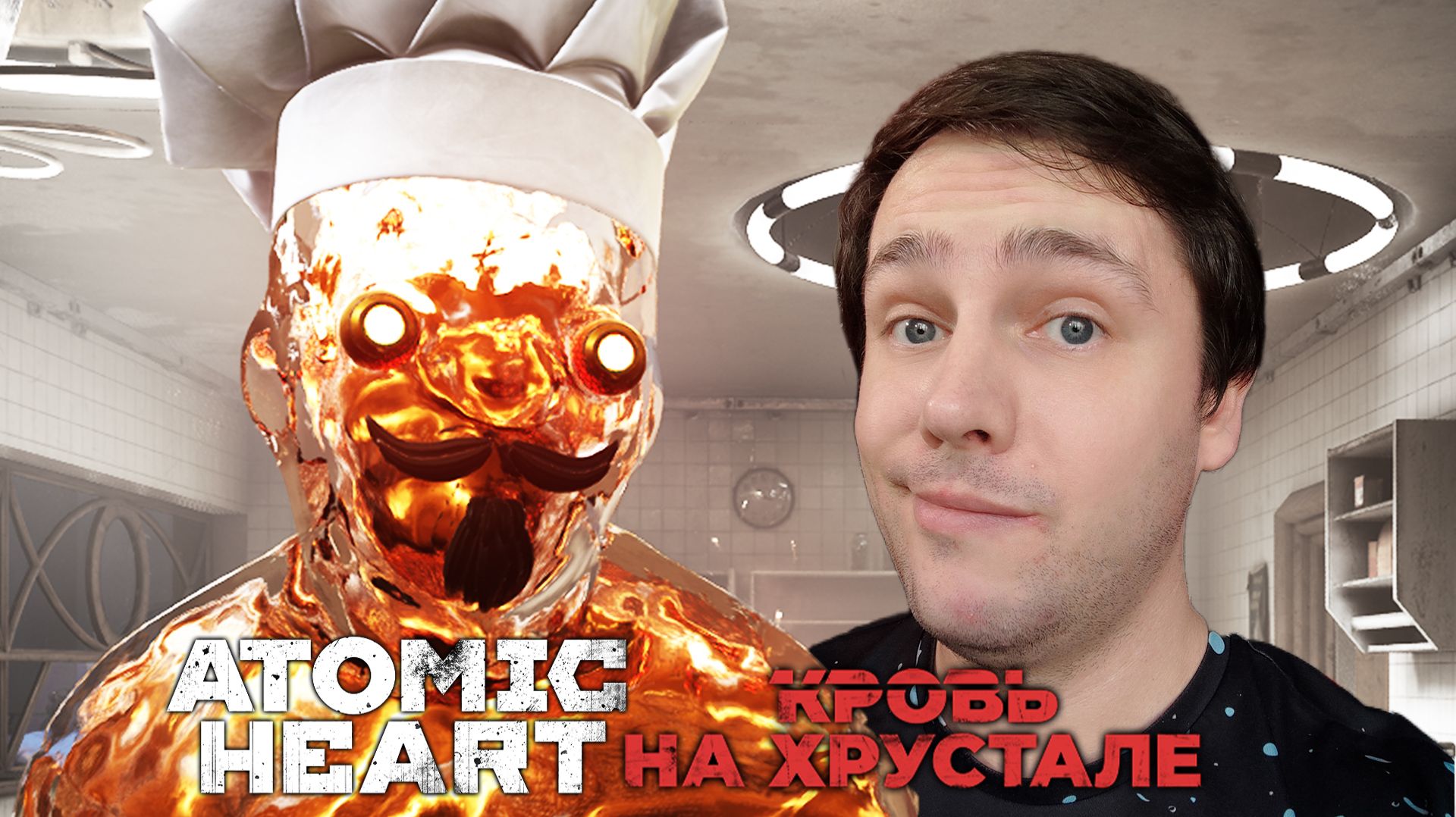 ПОЛИМОРФЫ | Atomic Heart - Кровь на хрустале #6