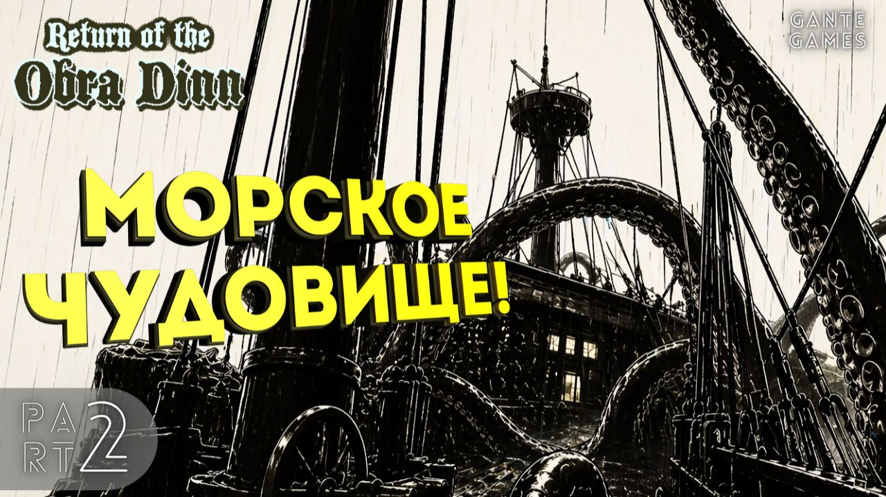 Слишком много жертв /// Return of the Obra Dinn #2