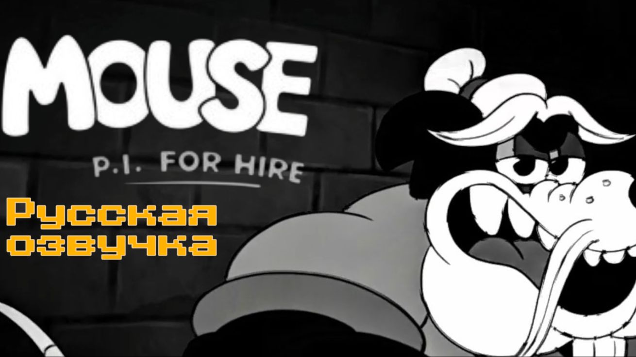MOUSE P.I. For Hire на русском - 2 серия -Мышбургская опера