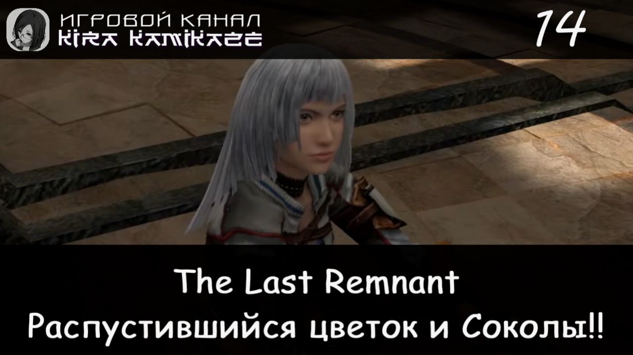 🗡 Распустившийся цветок, поющая птица; Серебряные соколы ч.1 × The Last Remnant #14 📿