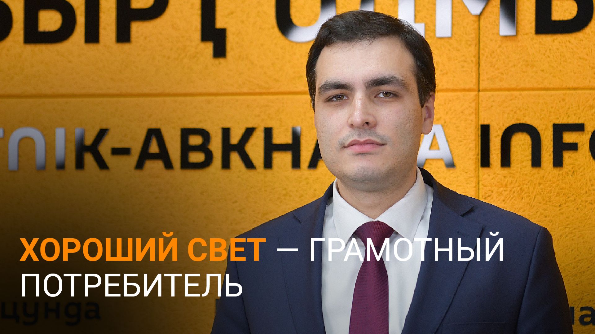 Культура экономии: министр рассказал, как эффективно потреблять электричество в Абхазии