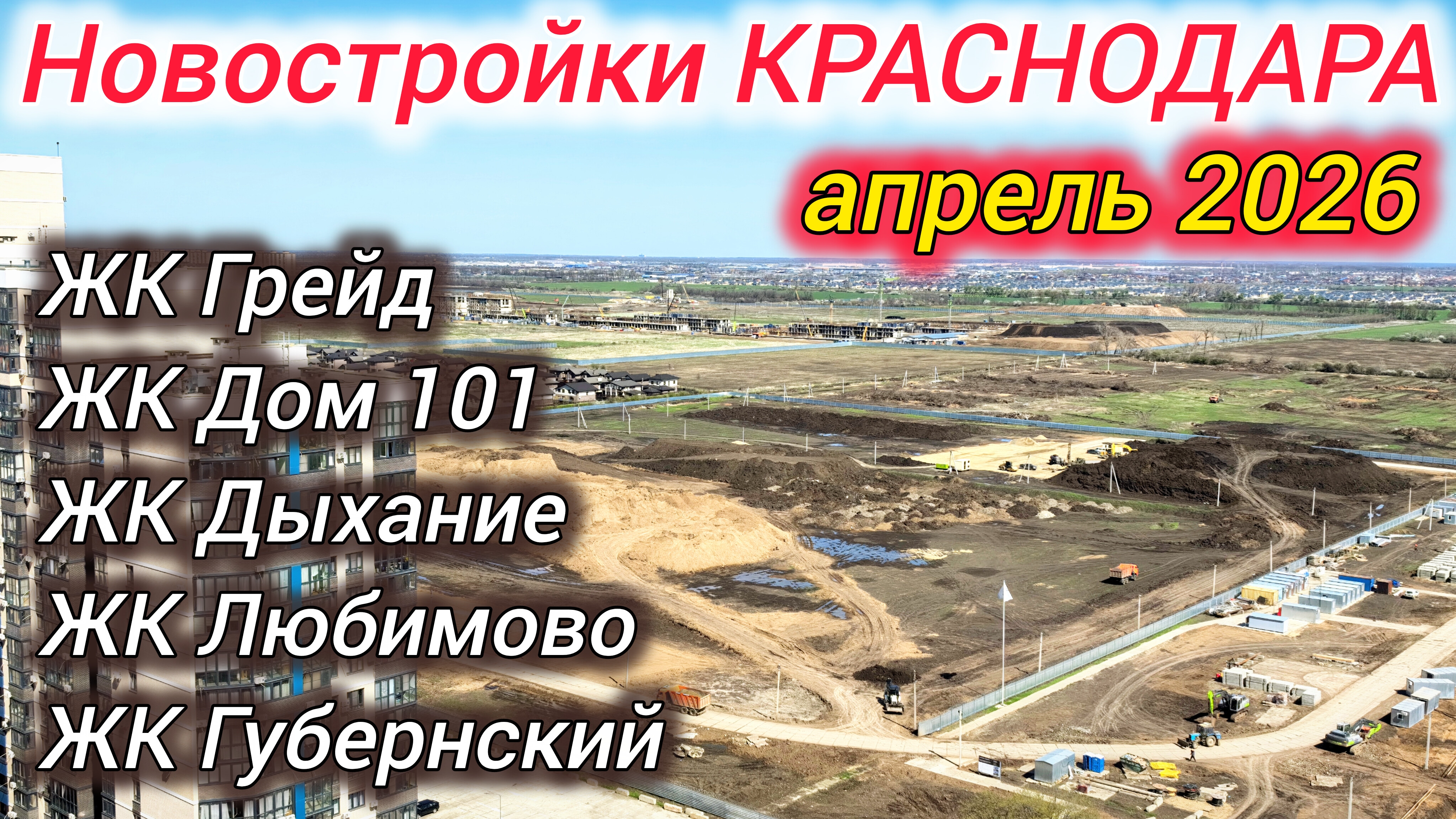 Новостройки Краснодара 2026. ЖК Грейд, Дом 101, Дыхание, Любимово, Губернский.