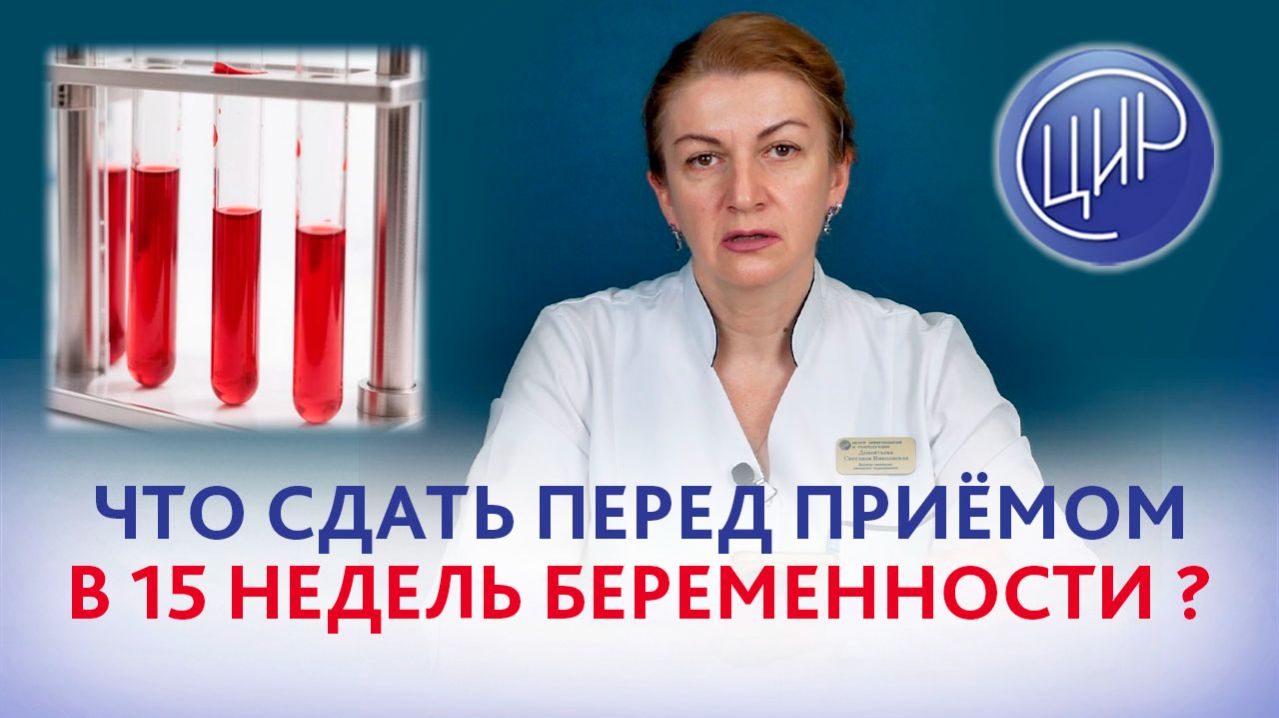 Какие анализы сдать перед первым приёмом в 15 недель беременности?