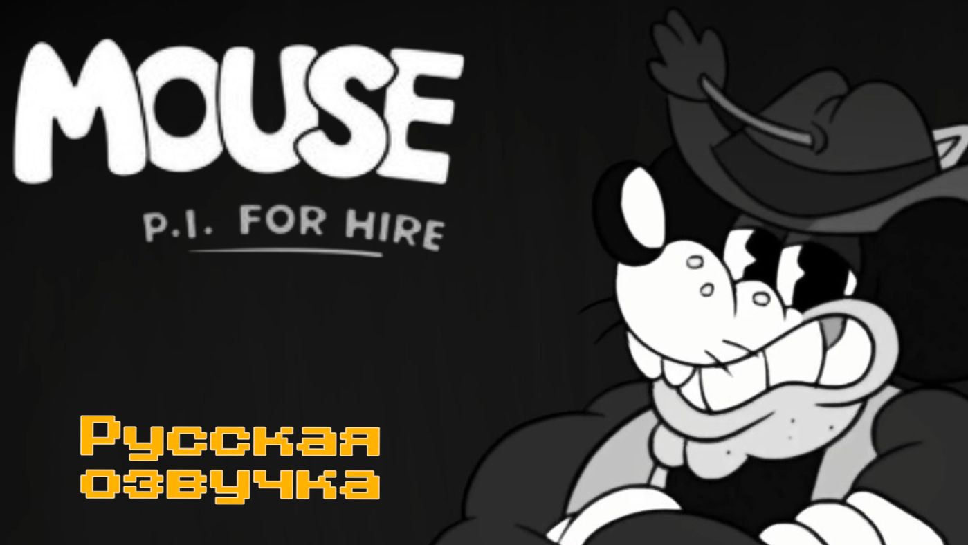 MOUSE P.I. For Hire на русском - 7 серия - Индиана и Сырник
