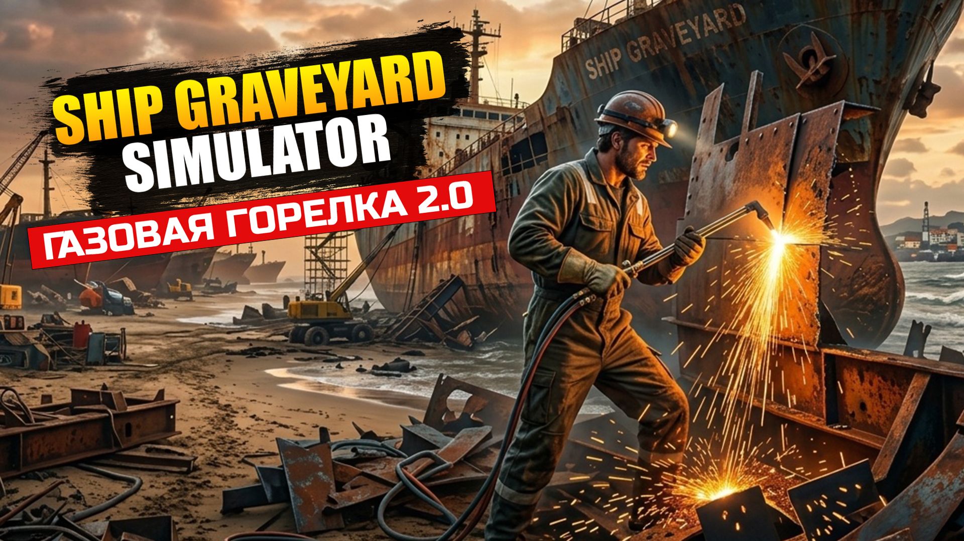 ЭТА ШТУКА ПЛАВИТ ВСЁ! ► Ship Graveyard Simulator #7