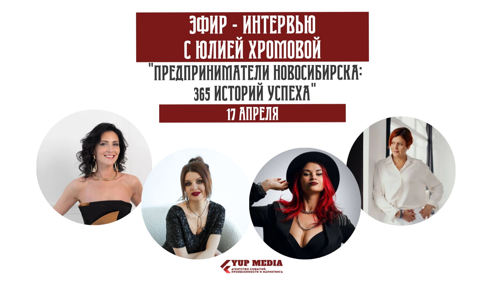 Восьмой Прямой эфир интервью «365 историй предпринимателей» с Юлией Хромовой