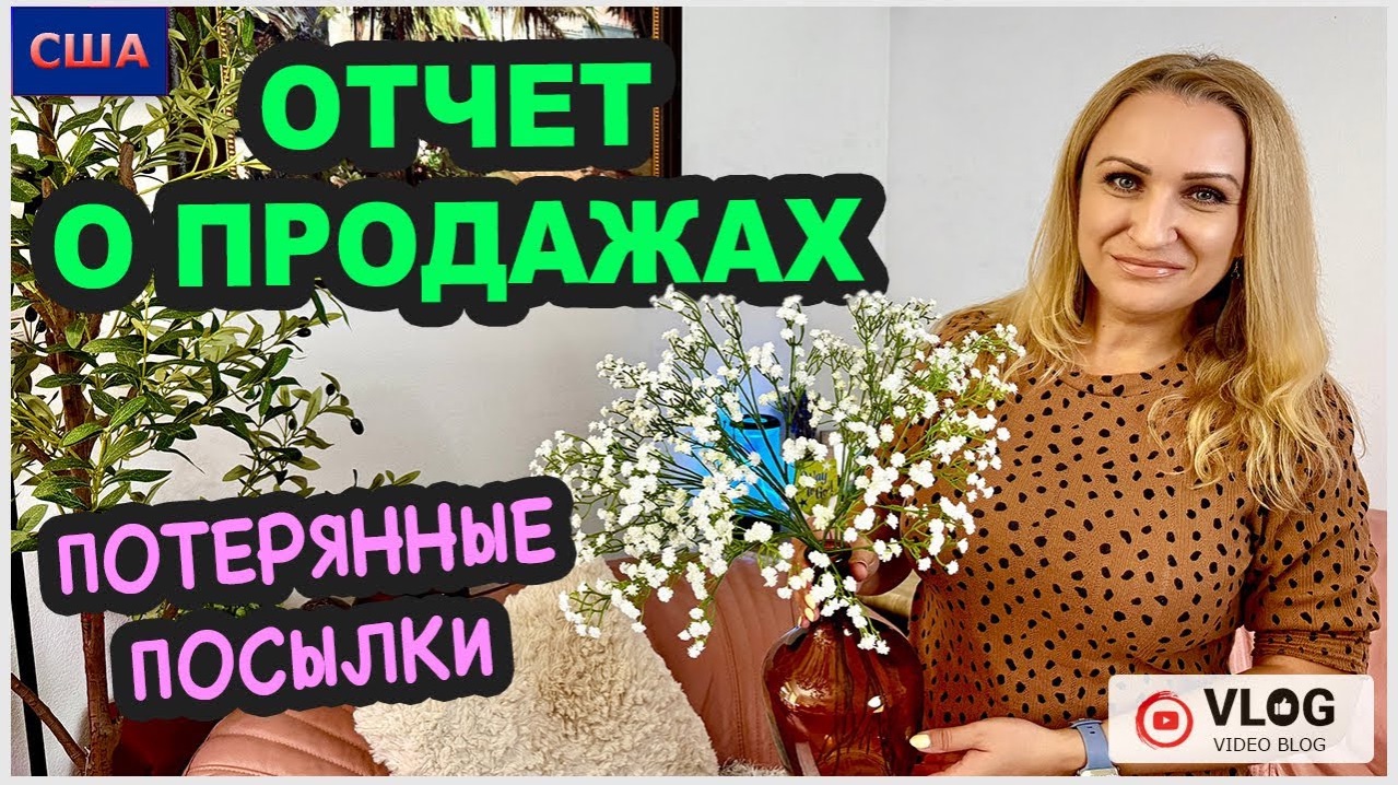 Что дарим, Что продаем, Платим ли налоги? Потерянные посылки.Распаковки.Отчет о продажах.США.Флорида