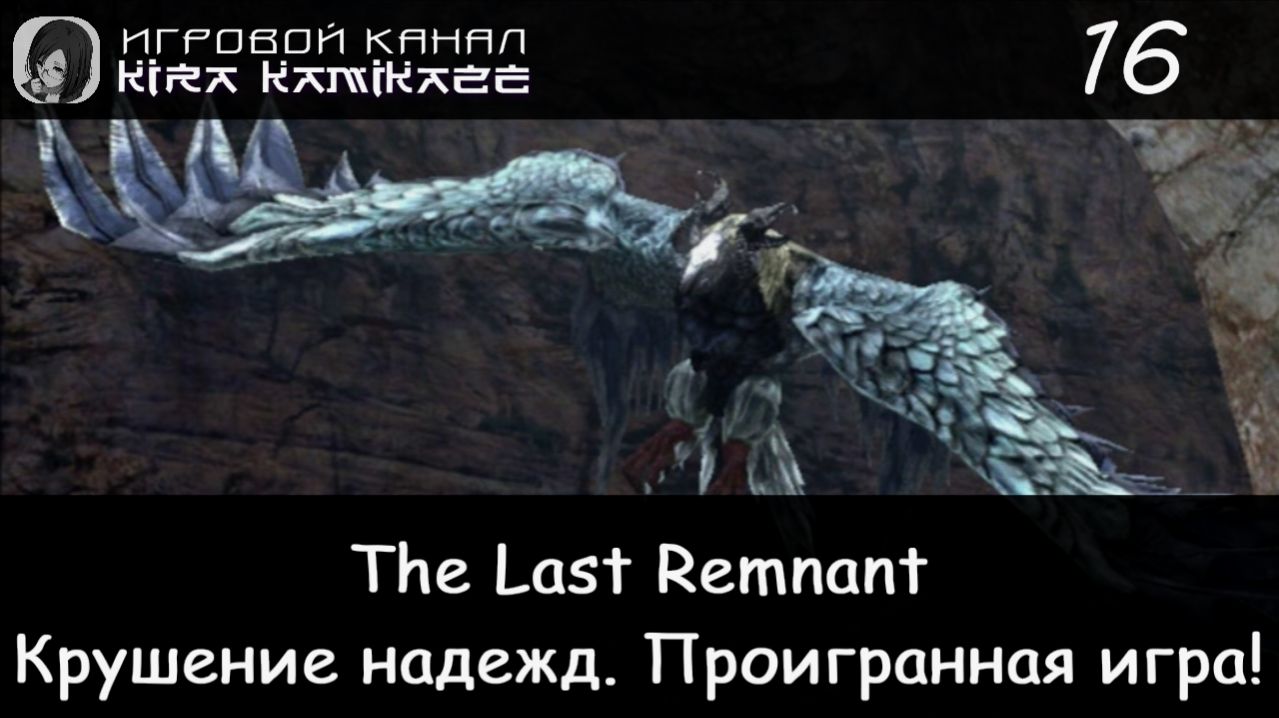 🗡 Крушение надежд, Проигранная игра × The Last Remnant, Прохождение #16 📿
