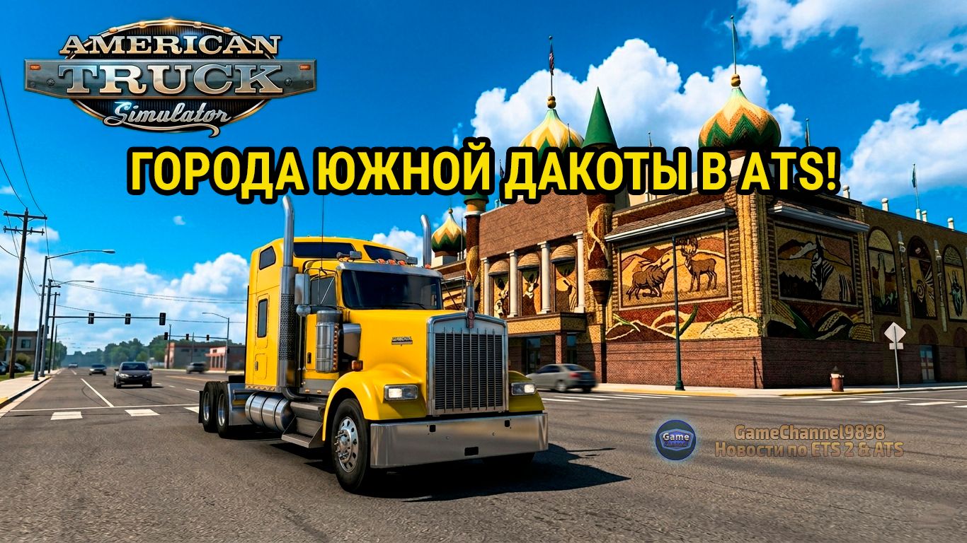 Южная Дакота в ATS: Обзор новых городов 🚛🌾