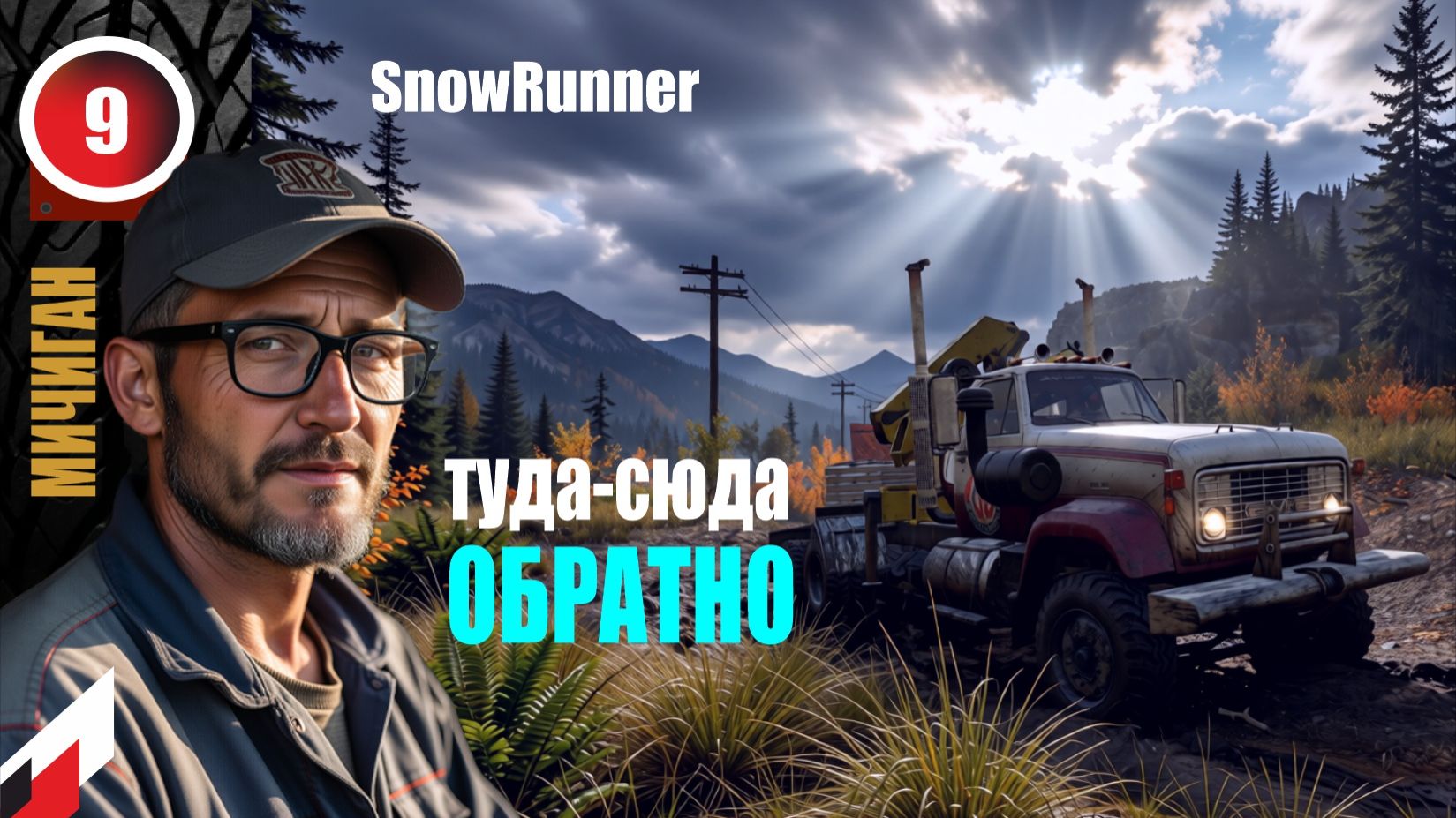 Snow Runner (без рекламы) НОВЫЙ сезон с МОДОМ "Реальная жизнь".
