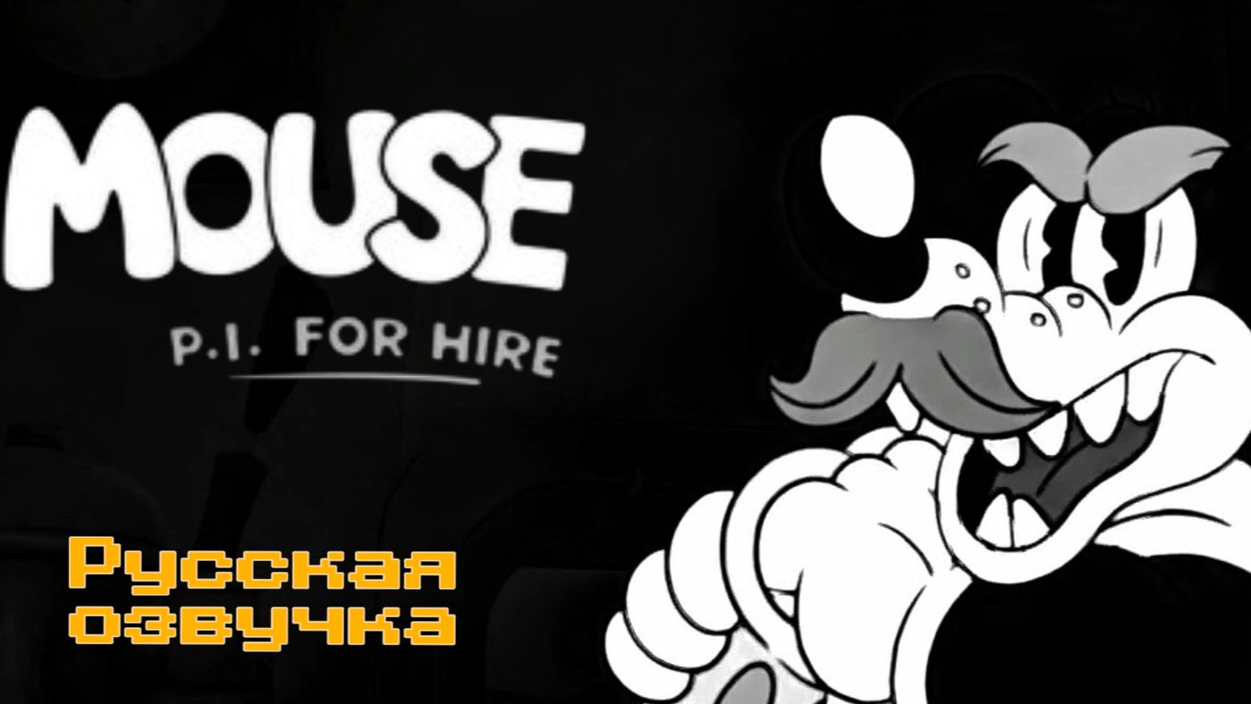 MOUSE P.I. For Hire на русском - 4 серия - Продажные копы