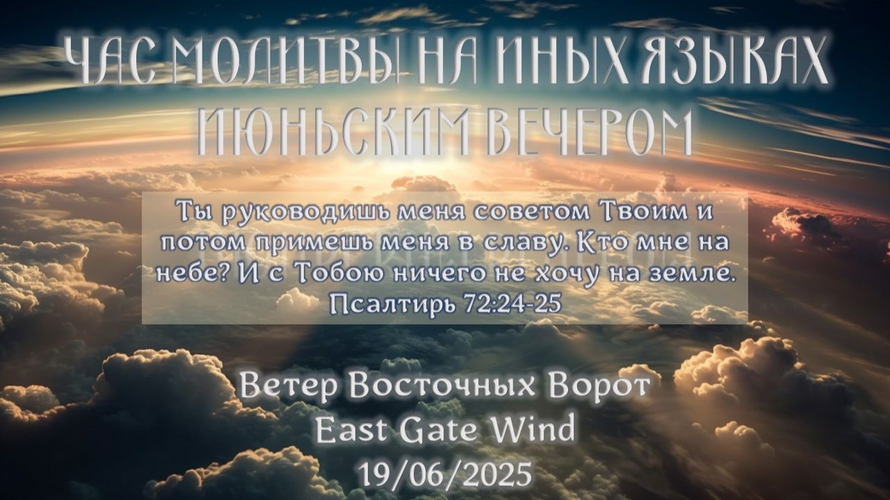 ⌛️🛐⏱️ ЧАС МОЛИТВЫ НА ИНЫХ ЯЗЫКАХ ИЮНЬСКИМ ВЕЧЕРОМ⌛️🛐⏱️