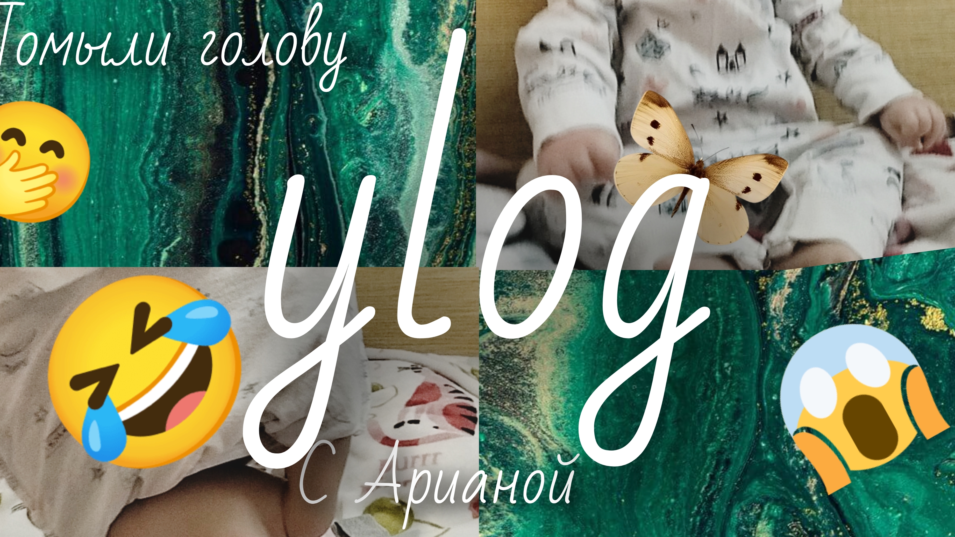 ylog/с Арианой/помыла голову Ариане/застряла в пижаме? 😱/Ариана за кадром описала штаны? 🤫😳😮/люю