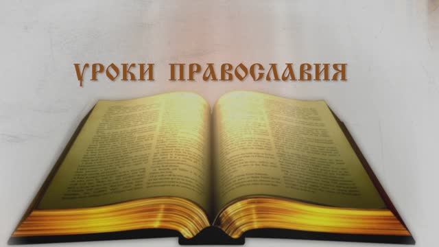 Урок 9. Духовный мир. Кто такие демоны?