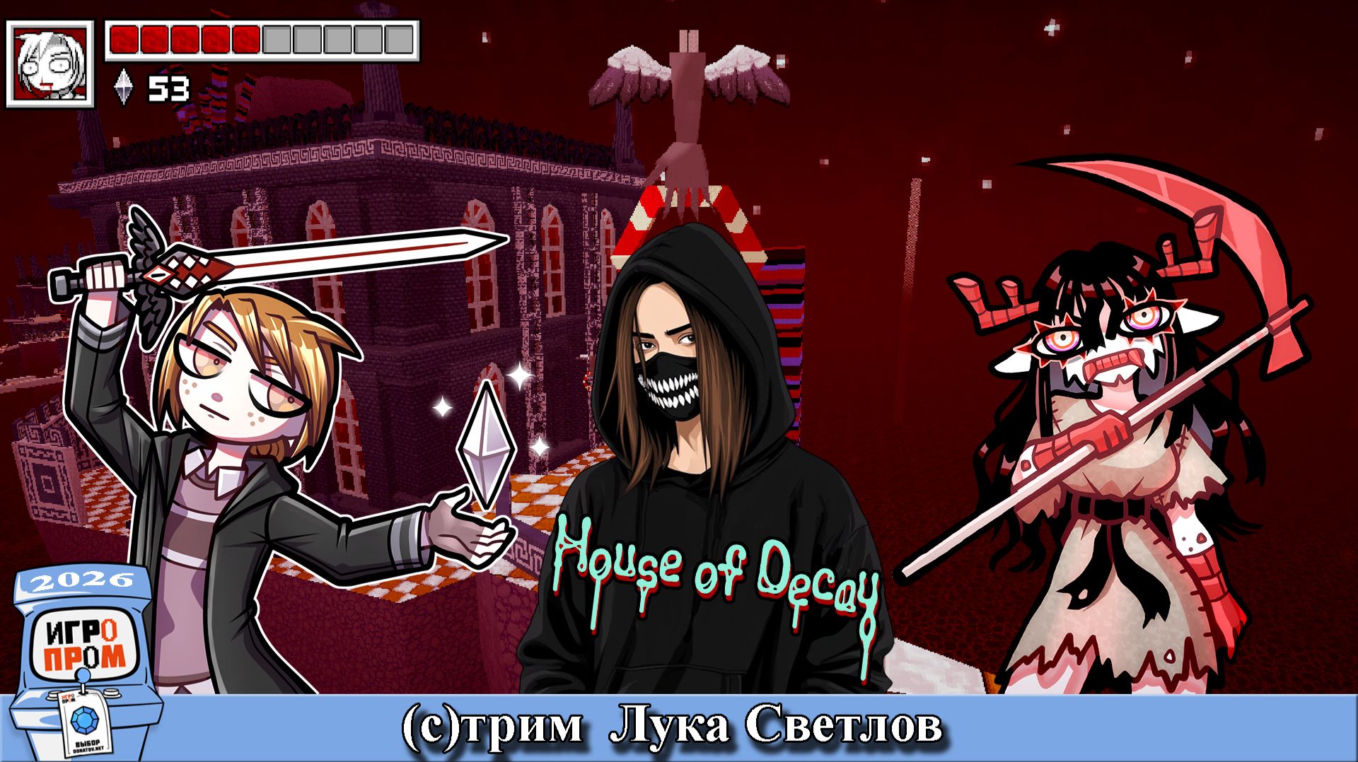 House Of Decay / Дом Разложения на Игропром 2026  стрим от Луки Светлова