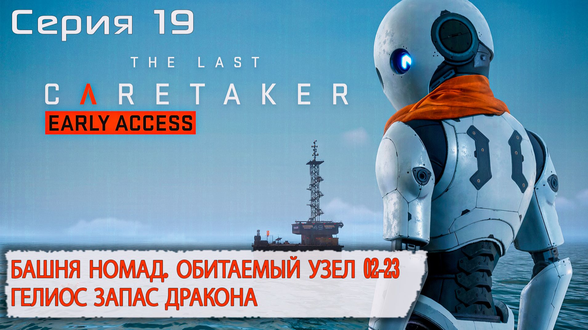 Башня Номад. Обитаемый узел 02-23. Гелиос Запас Дракона | The Last Caretaker | Серия 19