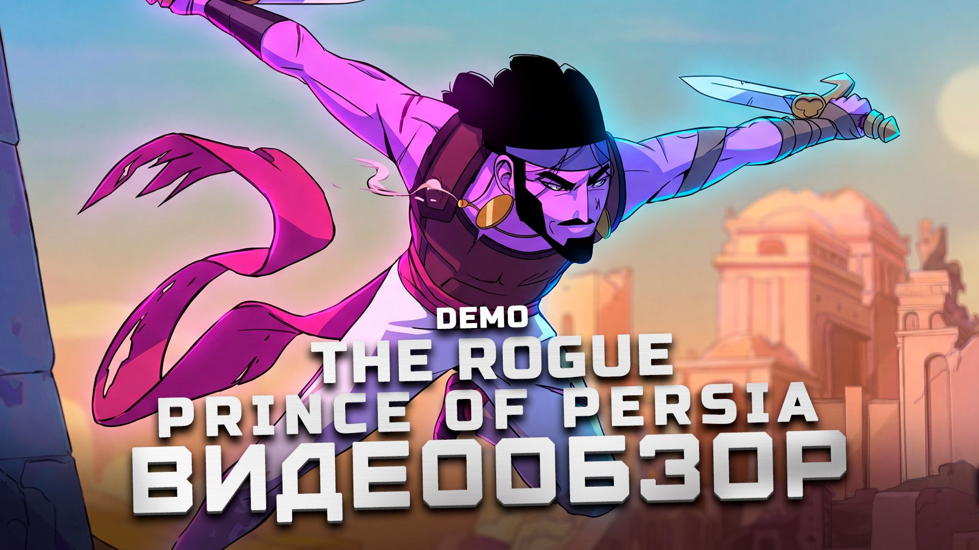 Четкий рогалик! | Обзор демо-версии The Rogue Prince of Persia