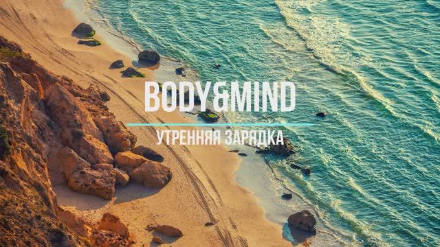 Body&mind Утренняя зарядка
