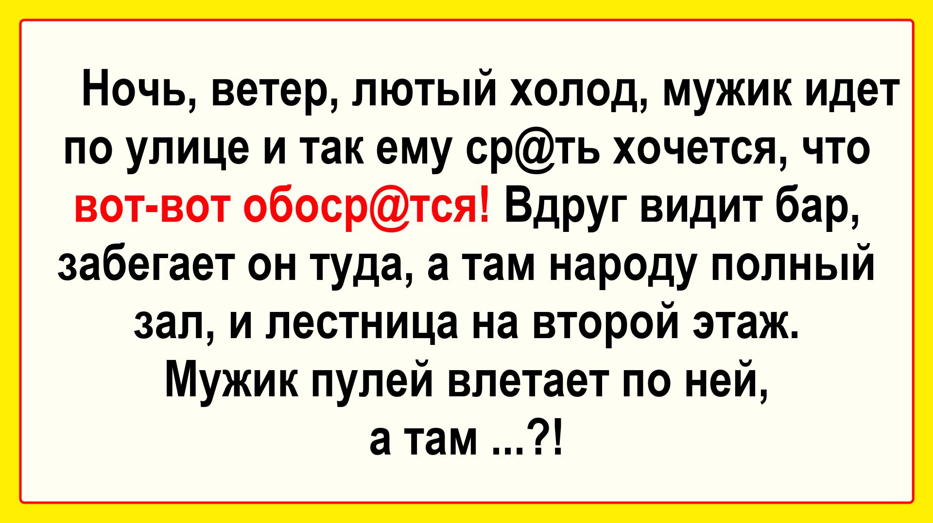 Мужик идет по улице и захотелось ему... Смешные, Остренькие, Жизненные Анекдоты! Юмор! Смех! Позитив