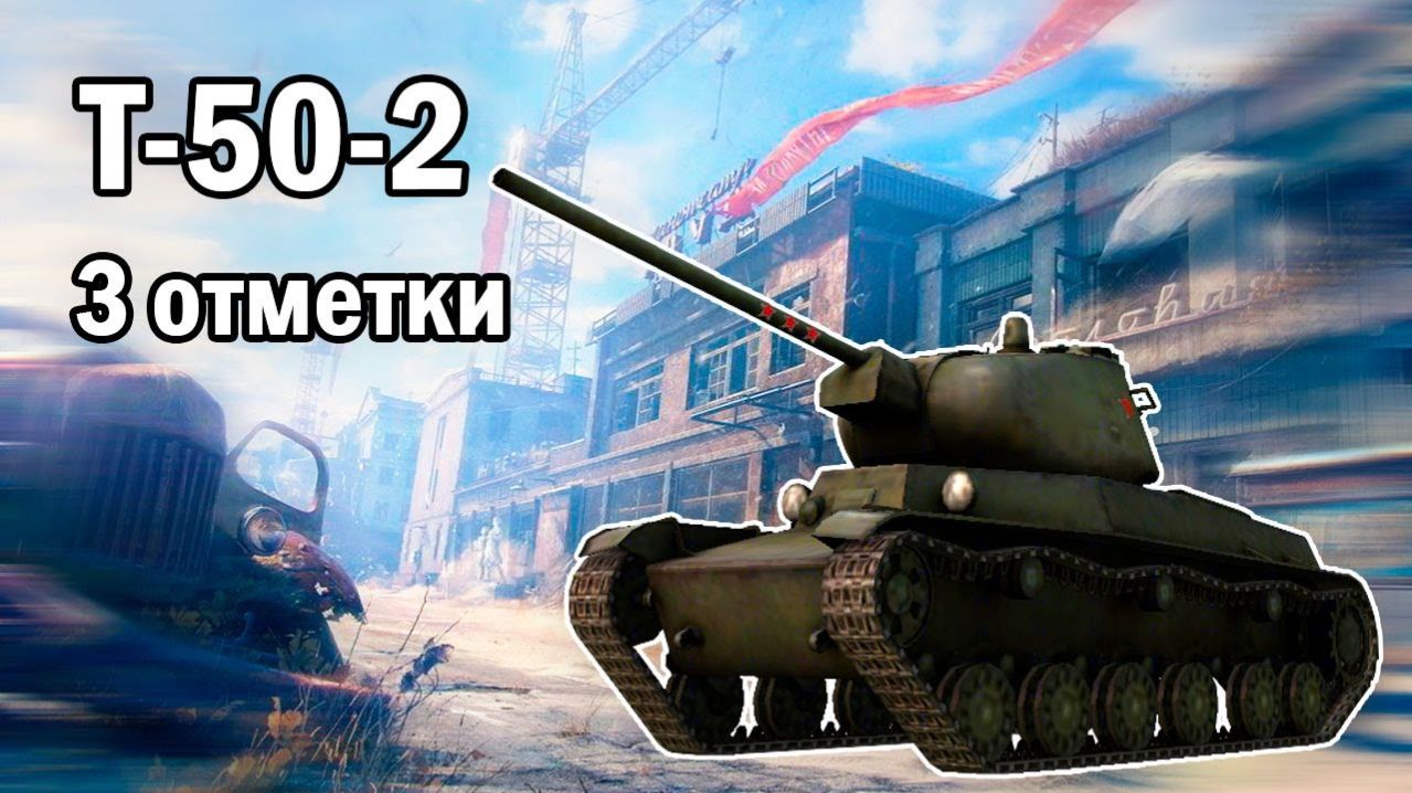 Т-50-2. Три отметки на легендарном танке