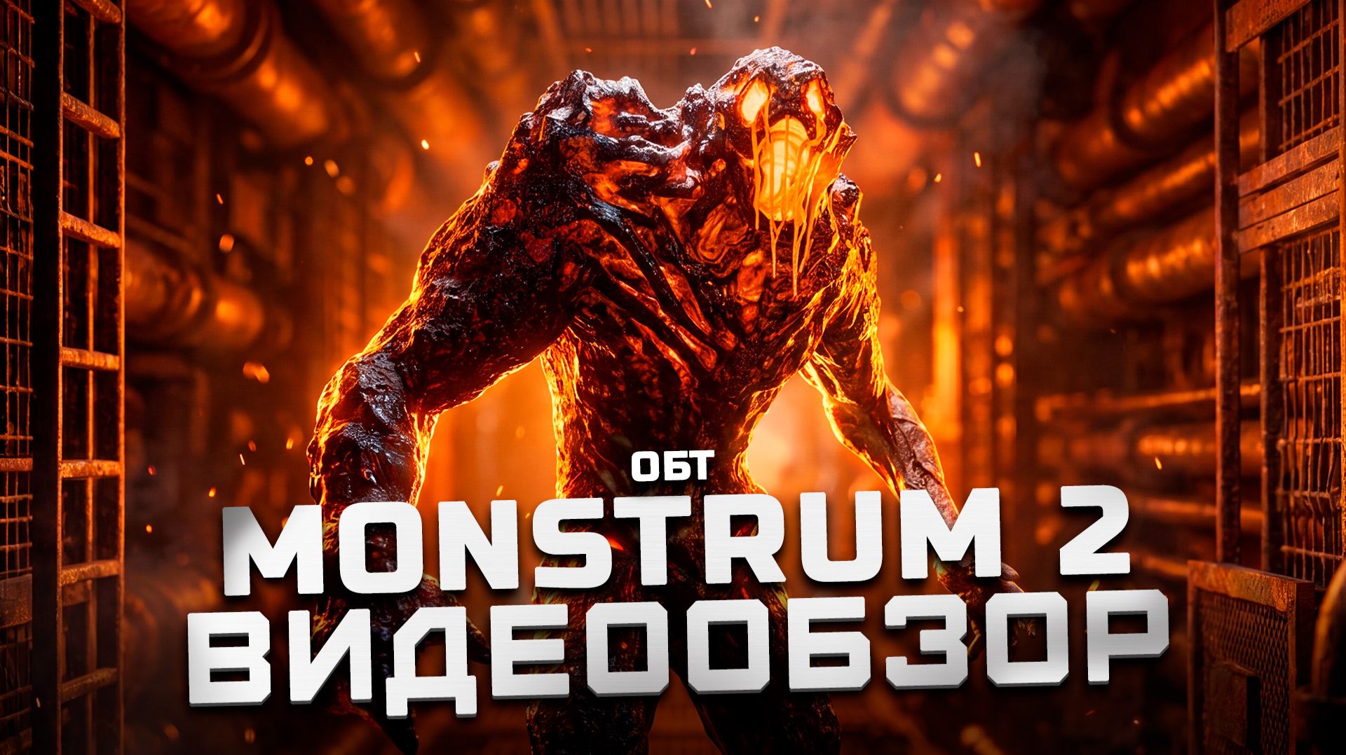 Почему все очень плохо в игре? | Обзор Monstrum 2 (ОБТ)