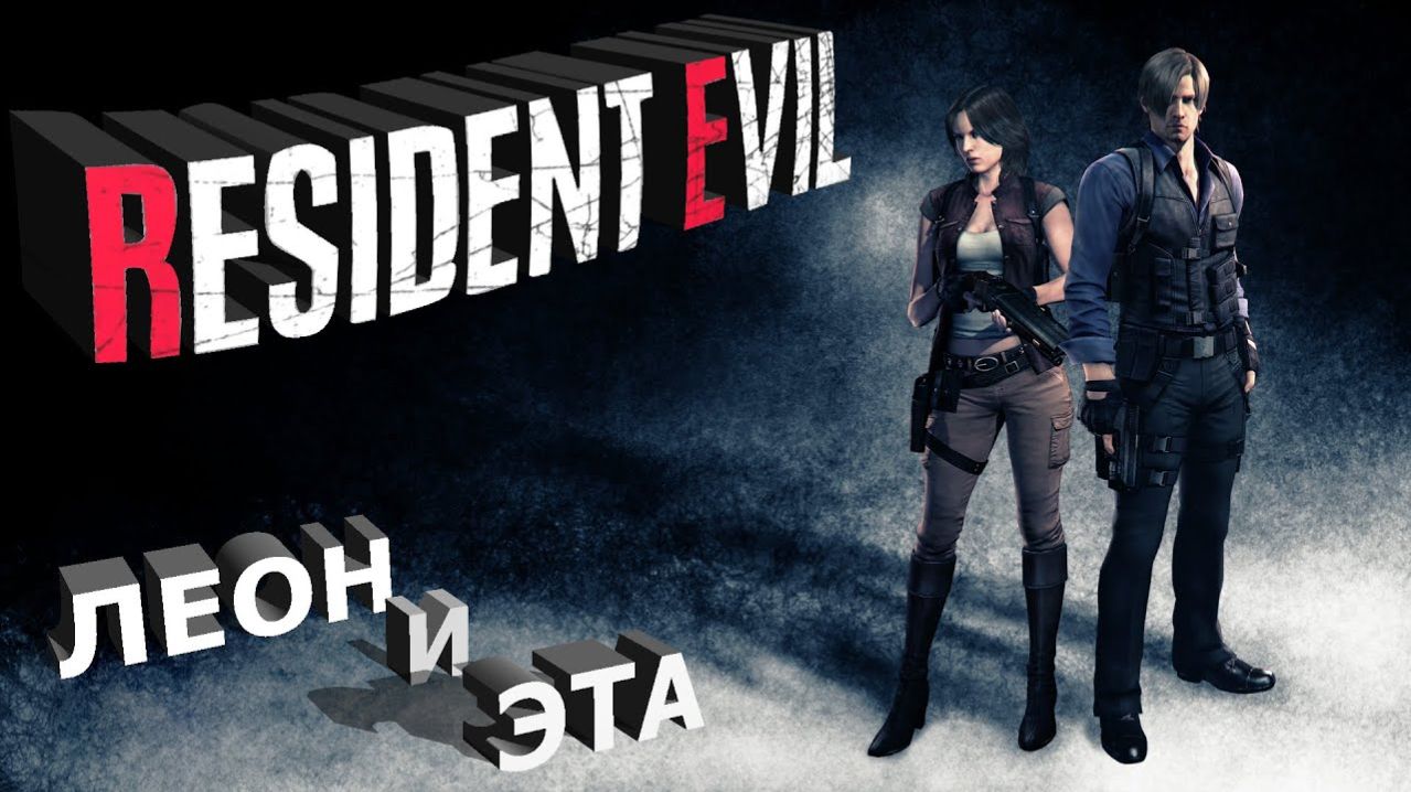 Resident Evil 6 - Ко-оп за Леона и Елену ч.2