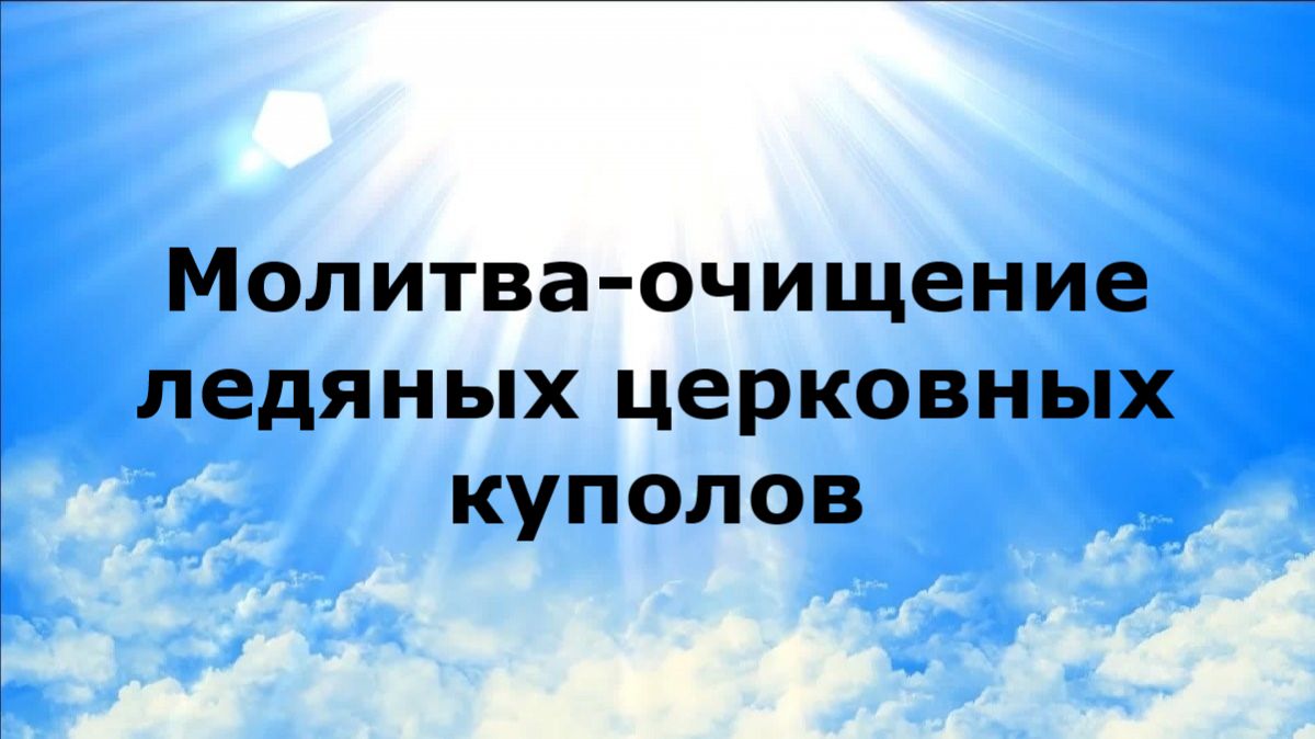 МОЛИТВА-ОЧИЩЕНИЕ ЛЕДЯНЫХ ЦЕРКОВНЫХ КУПОЛОВ. Пророчество о будущем святой Веры #наянабелосвет