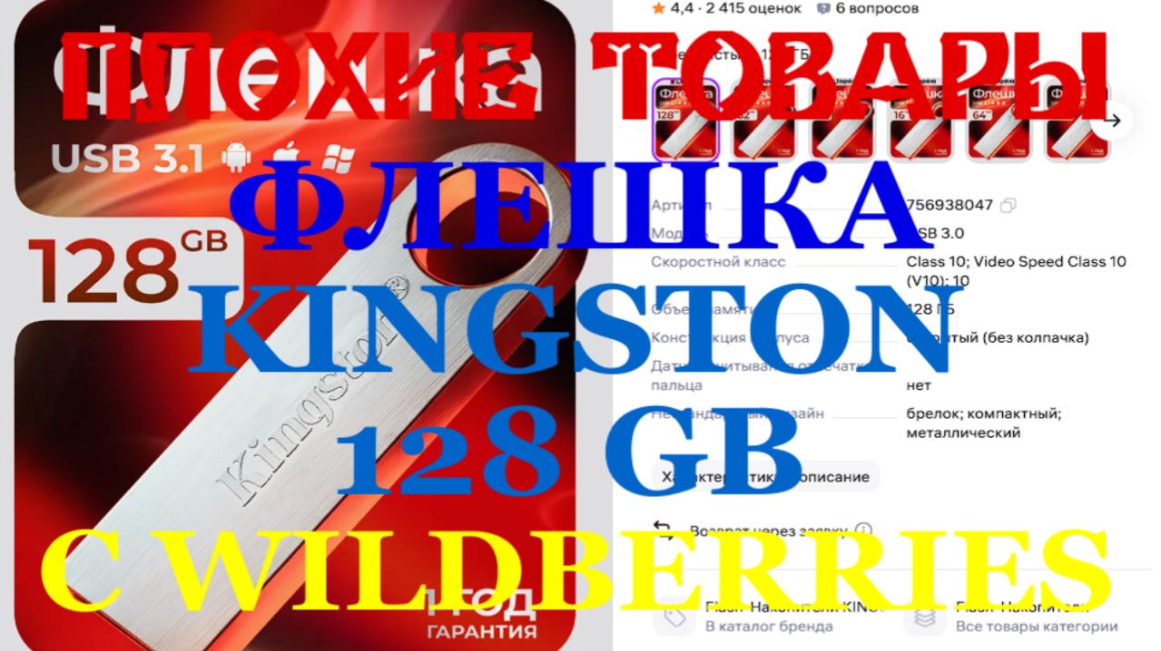 [ПЛОХИЕ ТОВАРЫ] ФЛЕШКА 128 GB KINGSTON C WILDBERRIES