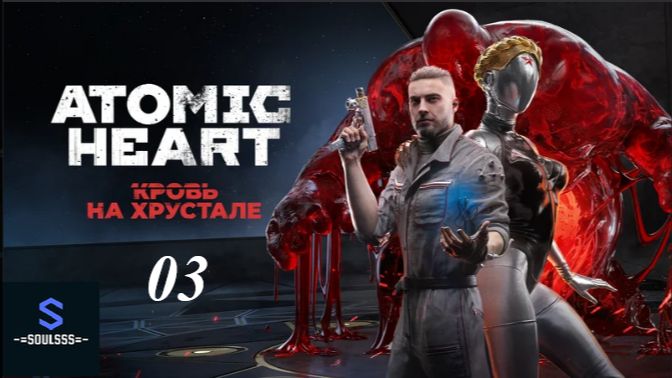 Atomic Heart ➤ Кровь на хрустале ➤ #03