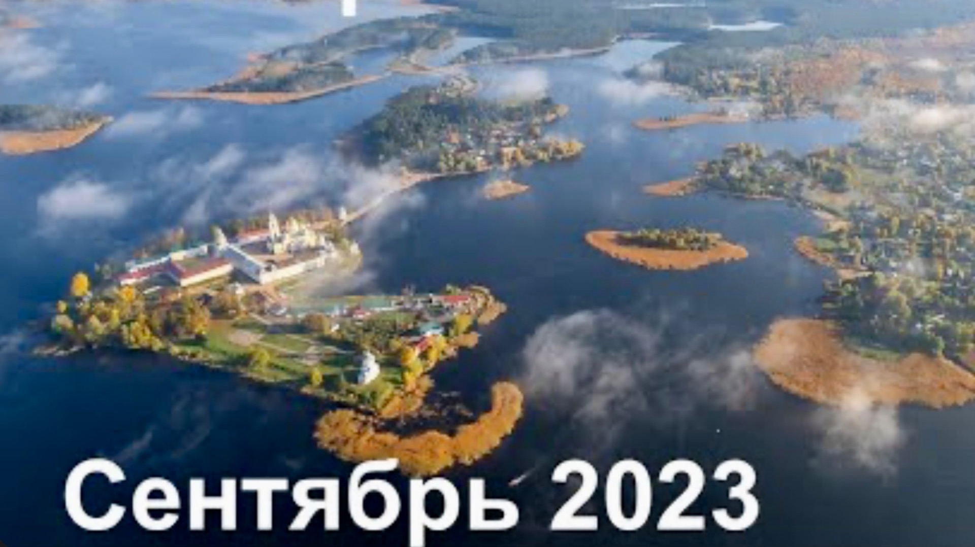 Селигер ⧸ Неприе ⧸ Сентябрь 2023 🏴☠️