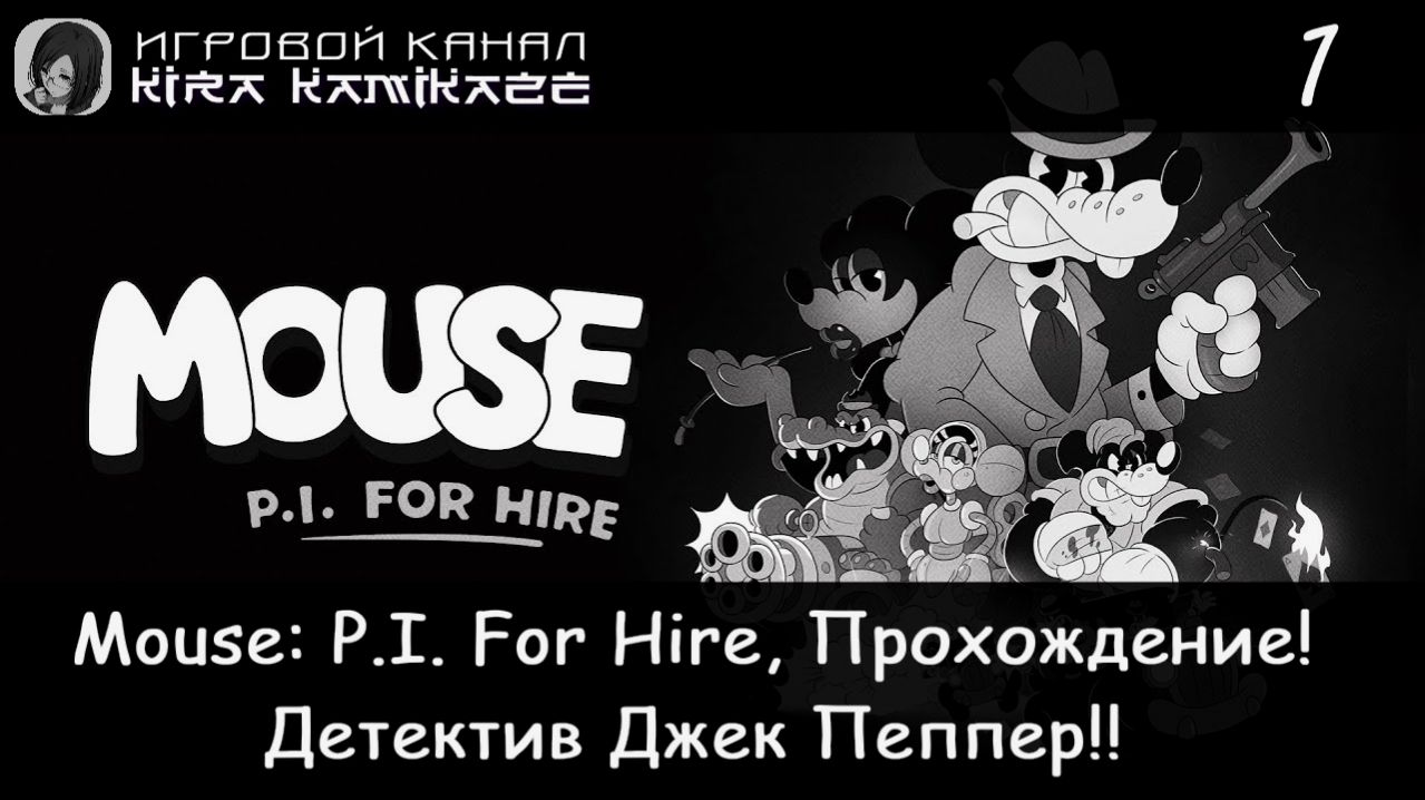 🔫🐭 "Камикадзе" в роли Детектива Мауса! × Mouse: P.I. for Hire, Прохождение! #1 🧀🌆🎬