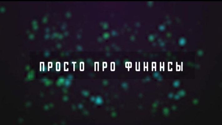 Просто про финансы. 26 апреля 2026 г.