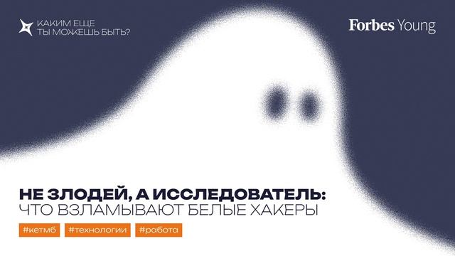 Не злодей, а исследователь: что взламывают белые хакеры